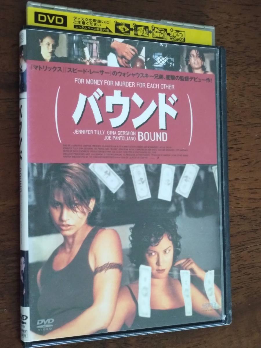 【やや傷や汚れあり】 DVD ウォシャウスキー兄弟「バウンド」 ジーナ・ガーション/ジェニファー・テイリー レズビアン R落の落札情報詳細 - Yahoo!オークション落札価格検索 オークフリー