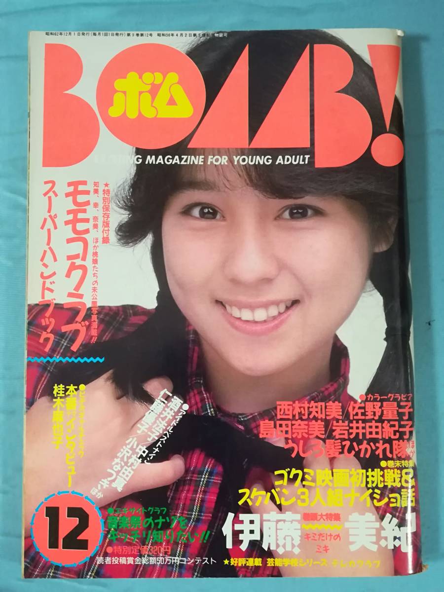 【傷や汚れあり】BOMB！ ボム 1987年12月号 学習研究社 昭和62年の落札情報詳細 - Yahoo!オークション落札価格検索 オークフリー