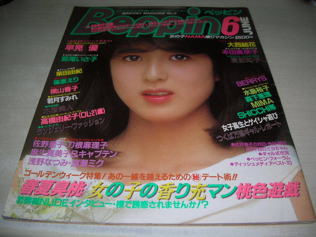 【傷や汚れあり】Beppin ベッピン NO.11 1985年8月号 岡田たま美 表紙 早見優 大西結花 森下恵理 本田美奈子 ベリーズ 鷲尾いさ子 高部知子の落札情報詳細 - Yahoo ...