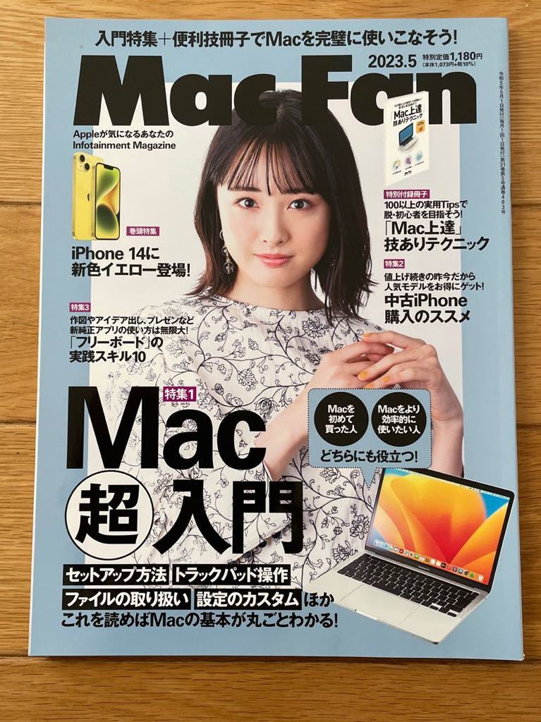 【目立った傷や汚れなし】Mac Fan 2023年5月号 買い物メモから原稿執筆まで 大友花恋の「メモ」アプリ活用術/Mac超入門 マックファン の落札情報詳細 - ヤフオク落札価格検索 オークフリー