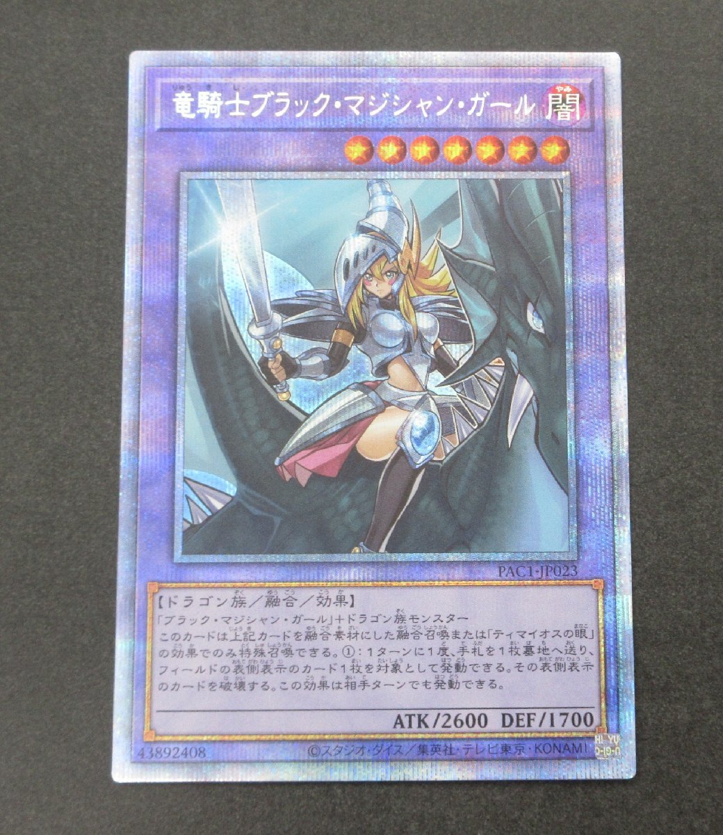 【やや傷や汚れあり】073 b2090 遊戯王 PAC1-JP023 竜騎士ブラック・マジシャン・ガール プリズマティックシークレット キズありの落札情報詳細 - ヤフオク落札価格検索 オークフリー