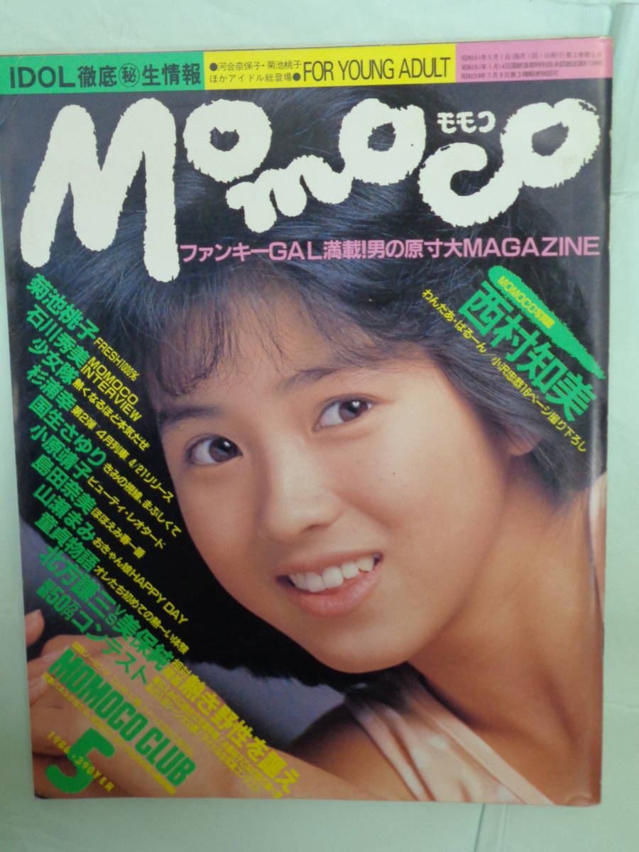 【やや傷や汚れあり】Momoco モモコ 1986年5月号 西村知美 菊池桃子 島田奈美 杉浦幸 国生さゆり 小原靖子 山瀬まみ 少女隊の落札 ...