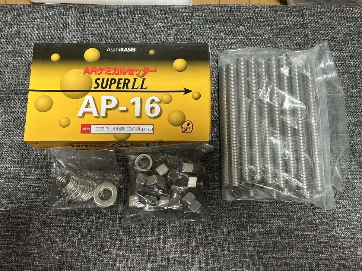 【未使用】☆新品・全ネジセット☆ARケミカルセッター AP-16 20本入 使用期限2025年4月 接着系アンカー 旭化成 M16ステン ...