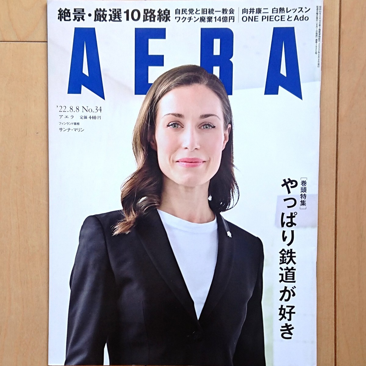 【目立った傷や汚れなし】AERA アエラ 2022年 8/8 No.34 表紙:サンナ・マリン（フィンランド首相）[巻頭特集]やっぱり鉄道が好き 関ジャニ∞ 向井康二 ONE PIECEの落札 ...