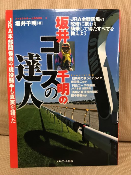 【やや傷や汚れあり】 坂井千明のコースの達人 - JRA本部関係者や現役騎手も真実を語った - ファイナルチームBOOK 3 坂井千明 送料195 競馬場 騎手 騎乗の落札情報詳細 ...