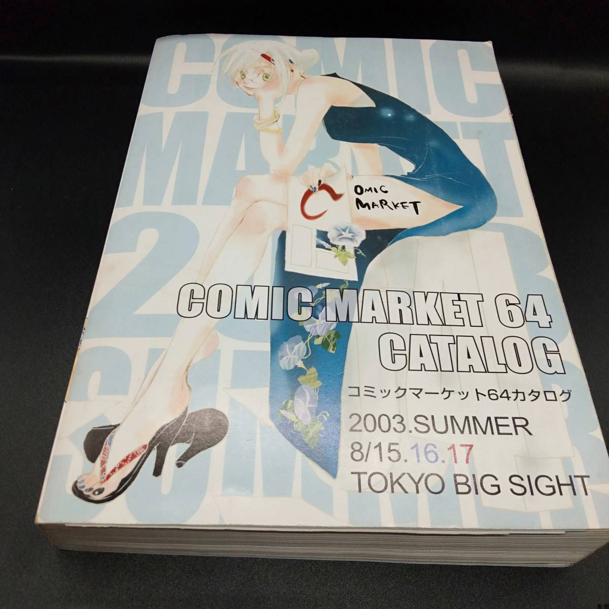 【やや傷や汚れあり】コミックマーケット64 カタログ 2003 Summer COMIC MARKET 64 CATALOGUEの落札情報詳細 - ヤフオク落札価格検索 オークフリー