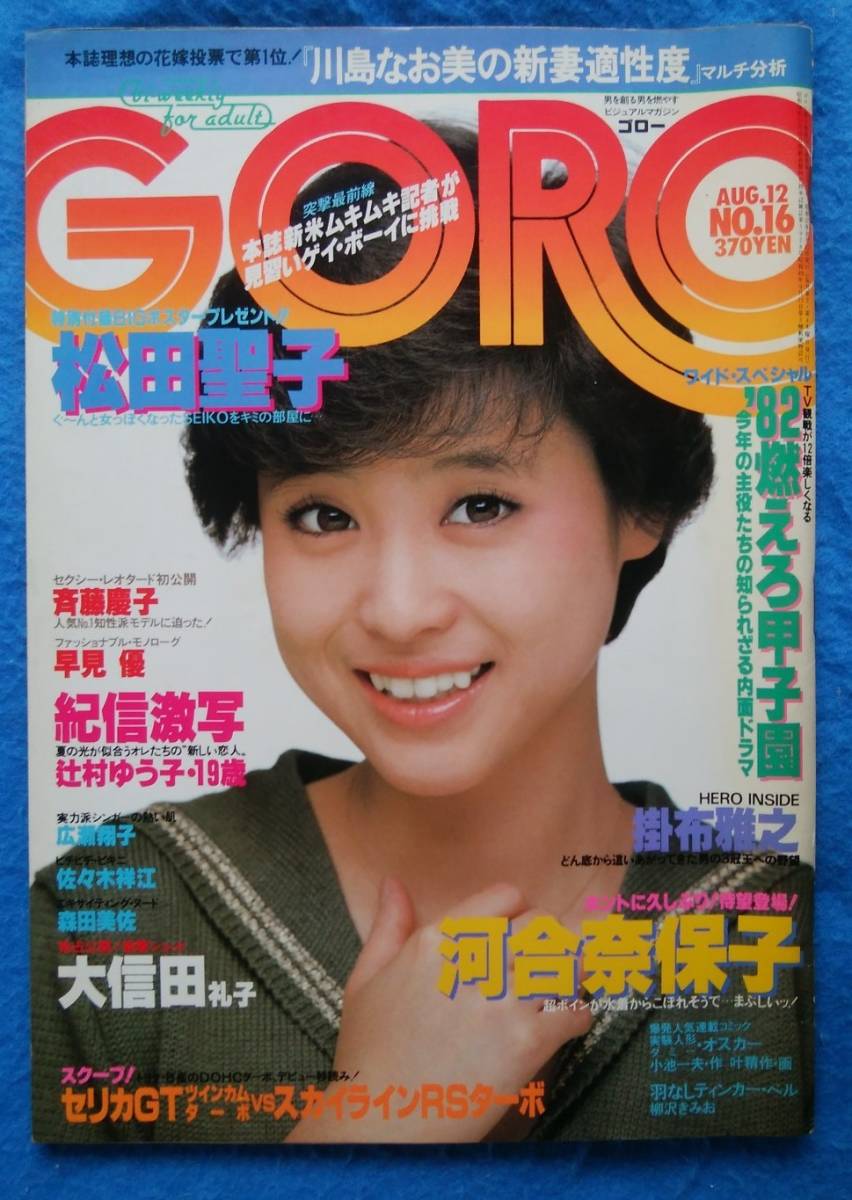 【傷や汚れあり】【送料無料】 GORO 1982年 NO.16 ポスター（松田聖子）付 河合奈保子 大信田礼子 斉藤慶子 辻村ゆう子 広瀬翔子 森田美佐の落札情報詳細 - Yahoo ...