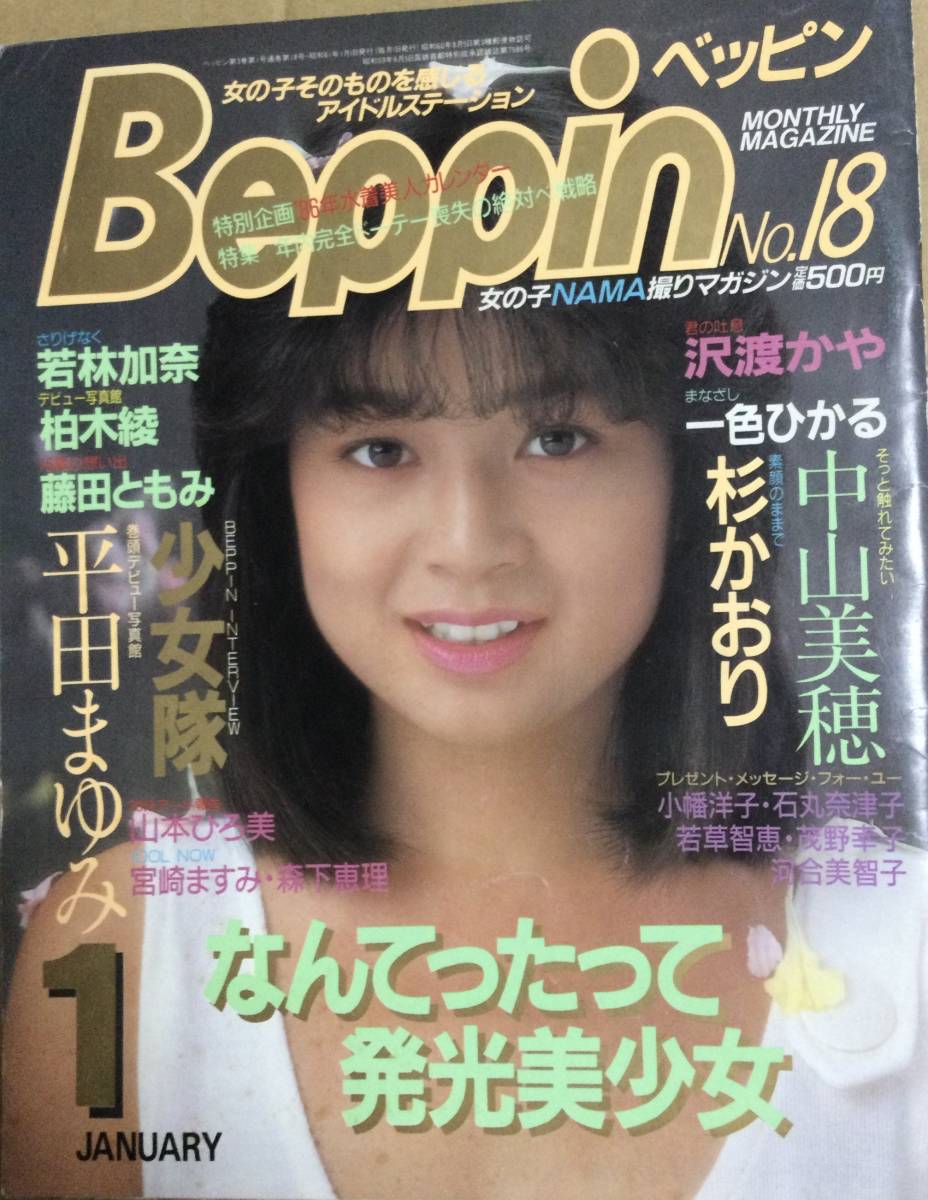 【やや傷や汚れあり】 雑誌「ベッピンBeppin no.18 1985 年1月号 なんてったて発光美少女 中山美穂 杉かおり 特別企画水着美人カレンダーの落札情報詳細 - Yahoo ...