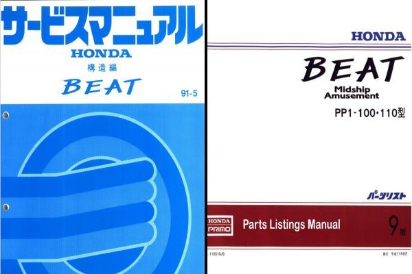 【未使用】敏速対応 最新版 PP1 ホンダビート パーツリスト＆サービスマニュアル全12種類 エンジン整備書 PDFファイル E07A JA4 トゥデイでもの落札情報詳細 - ヤフオク落札価格 ...