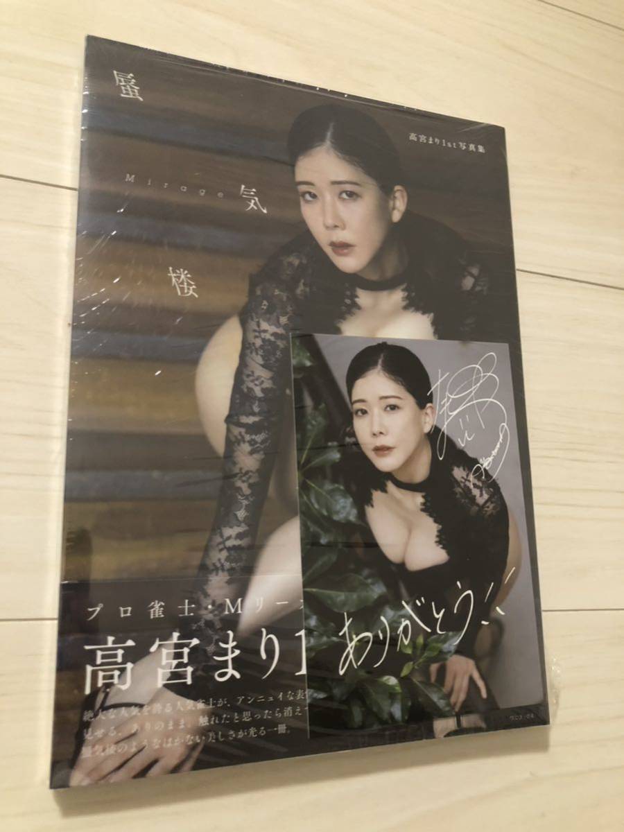 【未使用】高宮まり 1st写真集 『 蜃気楼~mirage~ 』特典ポストカード付き 未開封品送料無料の落札情報詳細 ヤフオク落札価格検索 オークフリー 