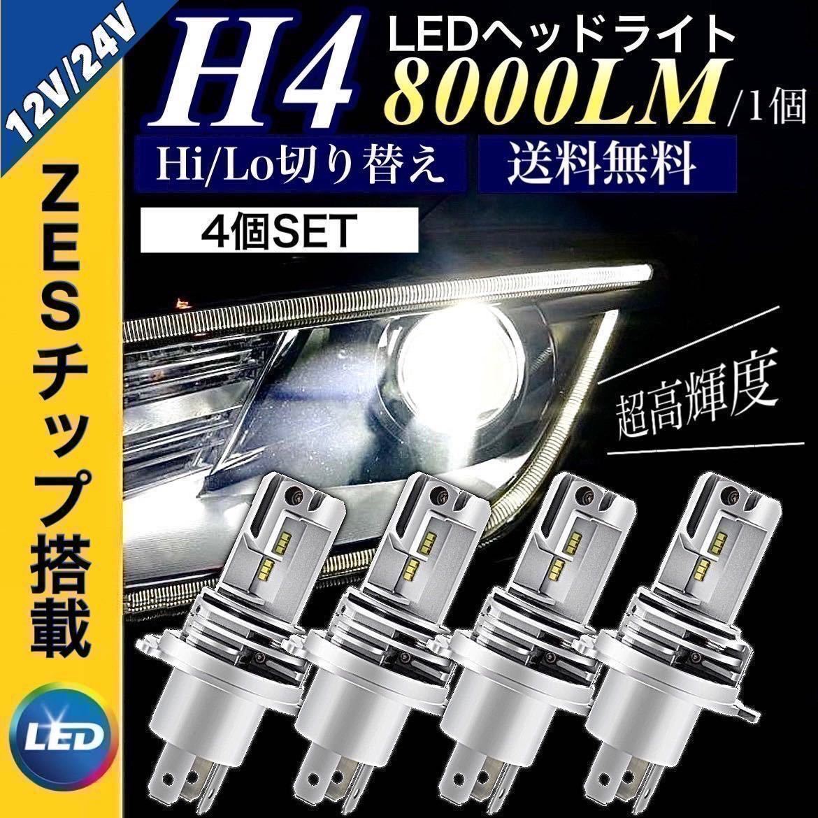 【未使用】H4 LED ヘッドライト 4個 バイク 車 Hi/Lo フォグランプ バルブ カプラーオン 車検対応 16000LM 6500K 12v 24v ZESチップ搭載 適合車種多数の ...