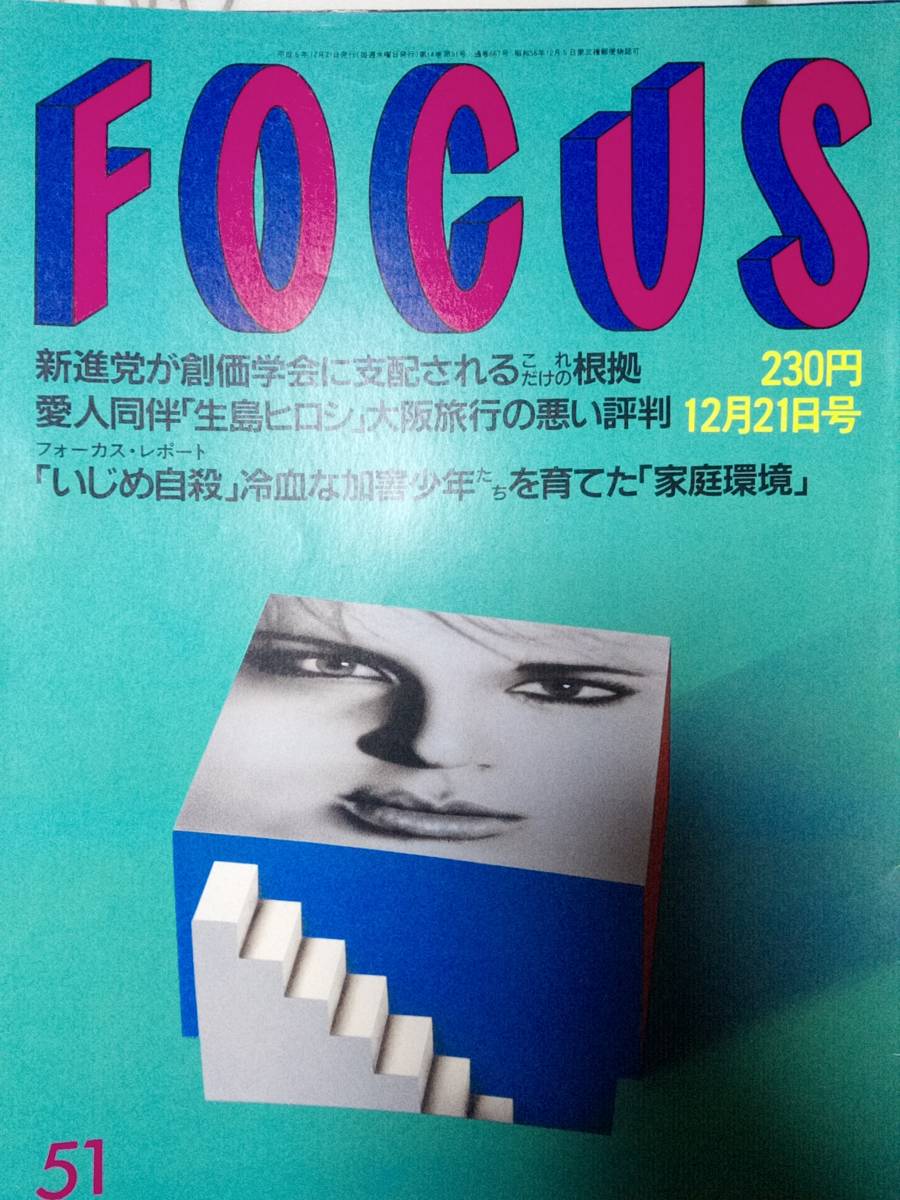 【やや傷や汚れあり】FOCUS フォーカス 1994年12月21日号 小泉今日子・真田広之・斉藤慶子/竹中直人・桃井かおり/浜圭介・奥村チヨ ...