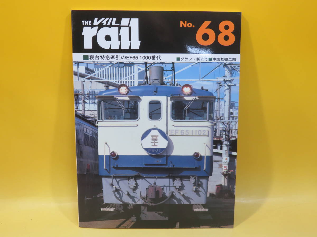【やや傷や汚れあり】【鉄道資料】THE rail レイル No.68 寝台特急牽引のEF65 1000番代 平成21年4月発行 プレスアイゼンバーン【中古】 C1 A4699の落札情報詳細 ...