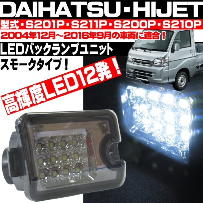 【未使用】 ハイゼット S200P S201P S211P S210P トラック ジャンボ 前期 後期 LEDバックランプ スモーク ピクシストラック サンバー の落札情報詳細 - ヤフオク ...