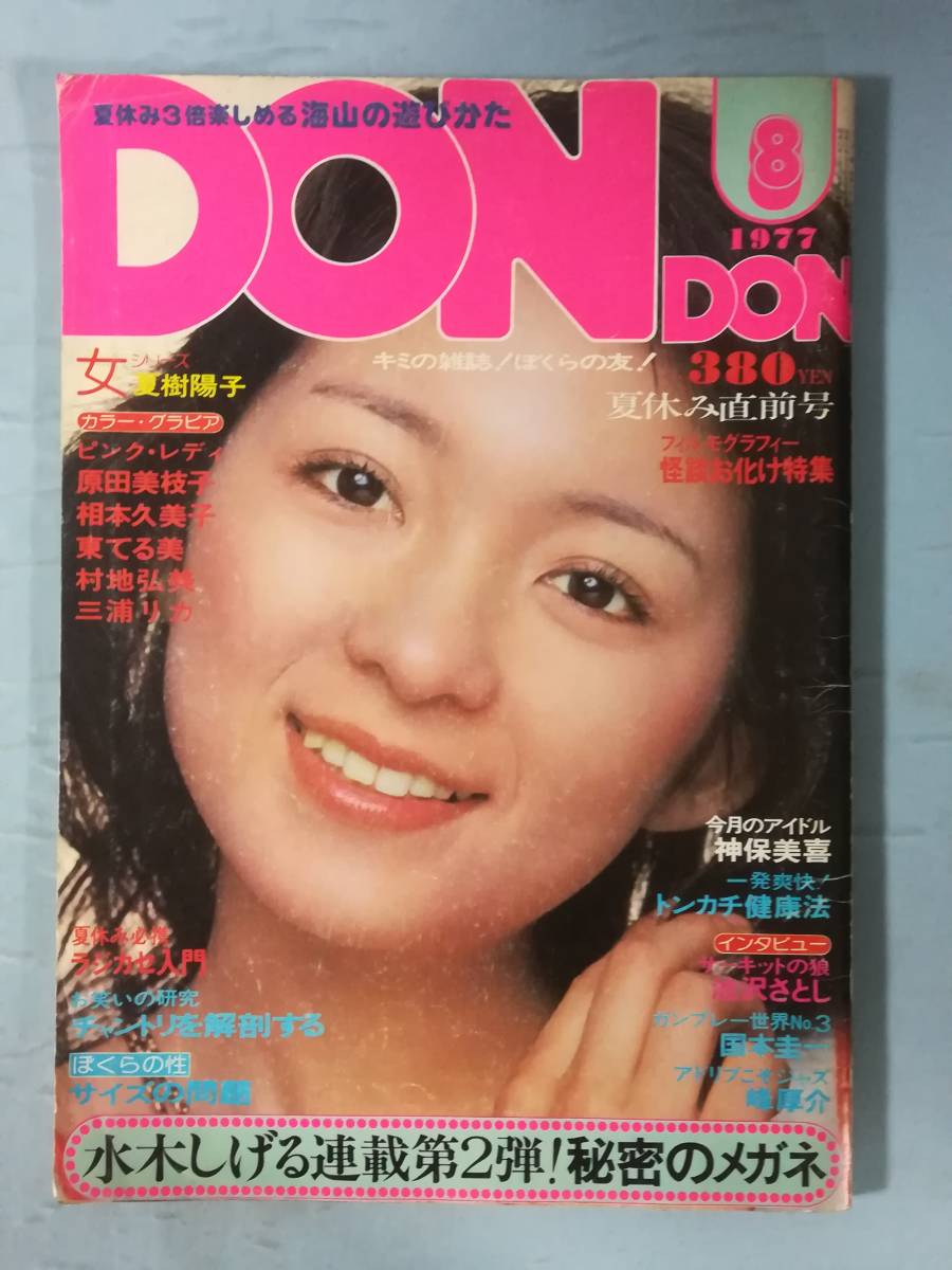 【傷や汚れあり】DONDON 1977年8月号 プロダクションDON・DON 太田裕美/ピンク・レディ/他の落札情報詳細 - ヤフオク落札価格検索 オークフリー
