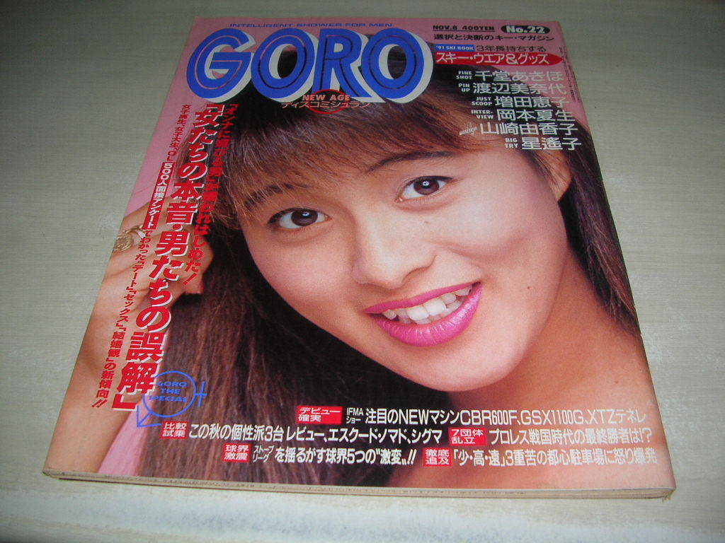 【傷や汚れあり】GORO ゴロー NO.22 1990年11月8日号 渡辺美奈代 表紙+ピンナップ 山崎由香子 星遙子 千堂あきほ 増田恵子 杉本理恵の落札情報詳細 - ヤフオク落札価格検索 ...