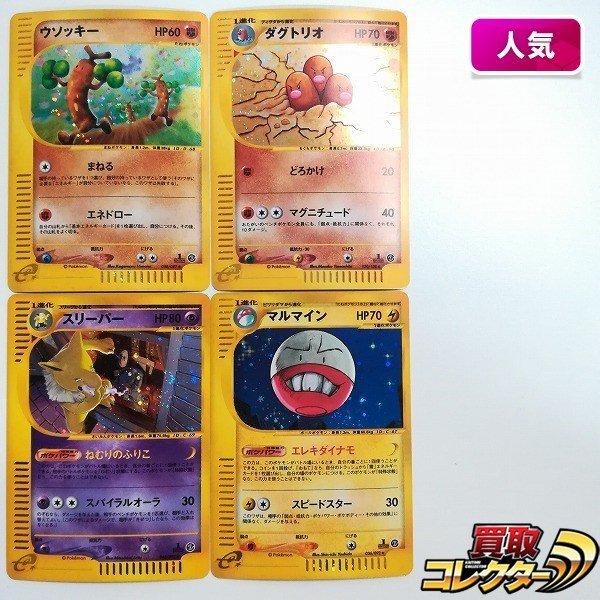 【やや傷や汚れあり】sB367o [人気] ポケモンカードe ウソッキー 058/087 ダグトリオ 120/128 スリーパー 042/092 マルマイン 036/092 計4枚の落札情報 ...