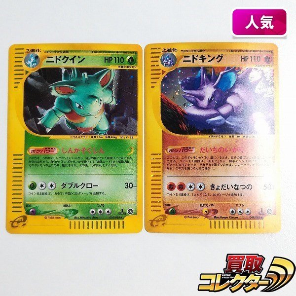 【傷や汚れあり】sB372o [人気] ポケモンカードe ニドクイン 010/088 1ED ニドキング 049/092 1ED 計2枚の落札情報詳細 - ヤフオク落札価格検索 オークフリー