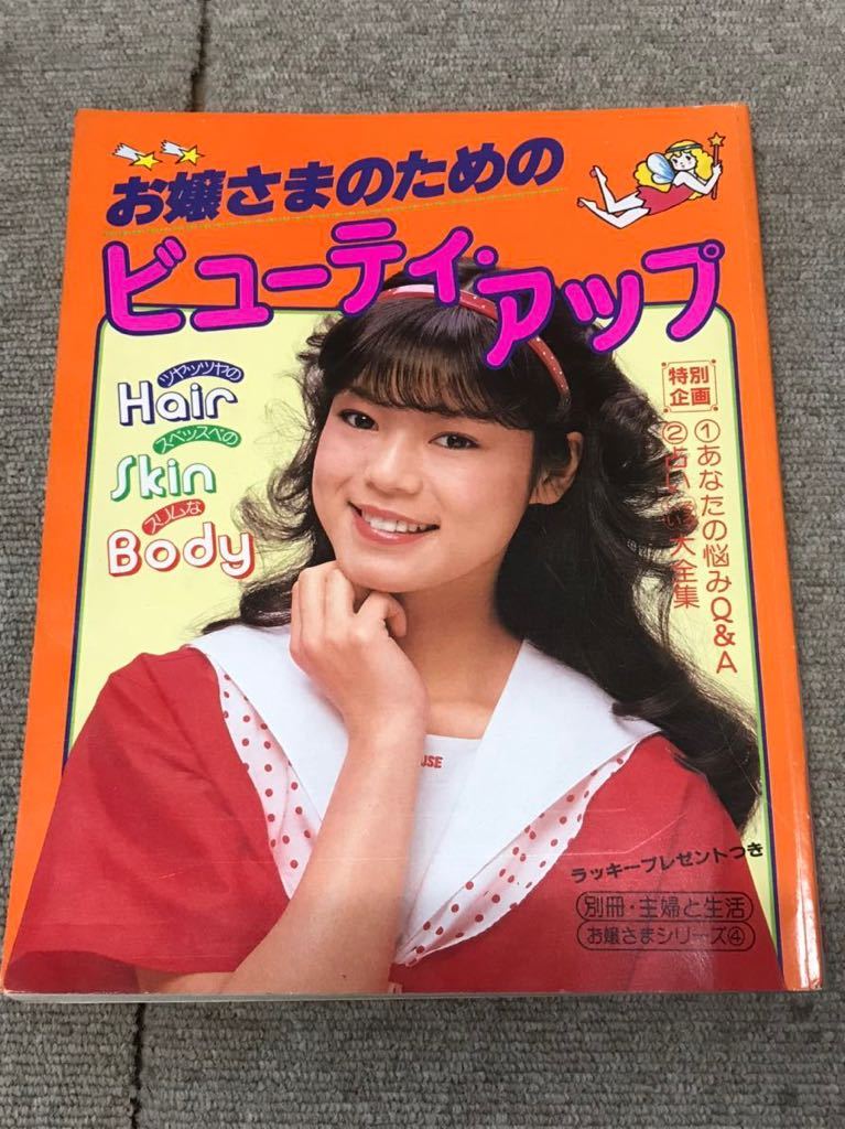 【傷や汚れあり】Y C5★昭和レトロ★お嬢様のためのビューティアップ 昭和56年 ヘアスタイル 体操 レオタード 下着 ブラジャー ...