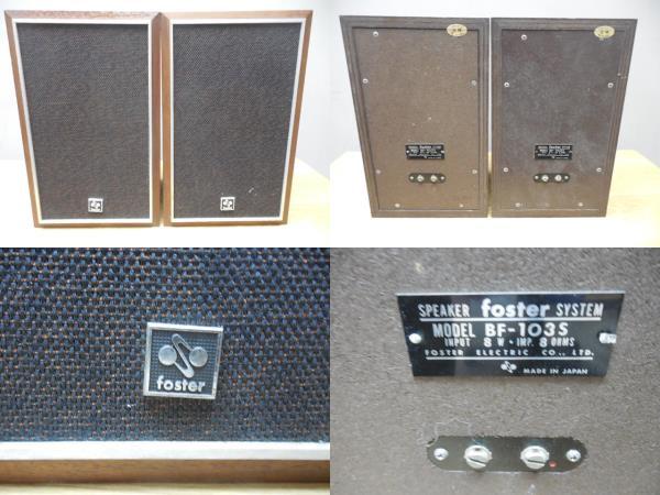 【やや傷や汚れあり】FOSTER・フォスター・スピーカー・BF-103 S / ビンテージ・8W・8Ω サイズ W20×D18×H32㎝の落札 ...