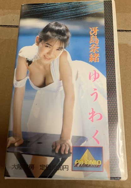 【目立った傷や汚れなし】冴島奈緒 ゆうわく 昭和62年8月15日 ピラミッド社 大陸書房 Vhsテープの落札情報詳細 Yahoo