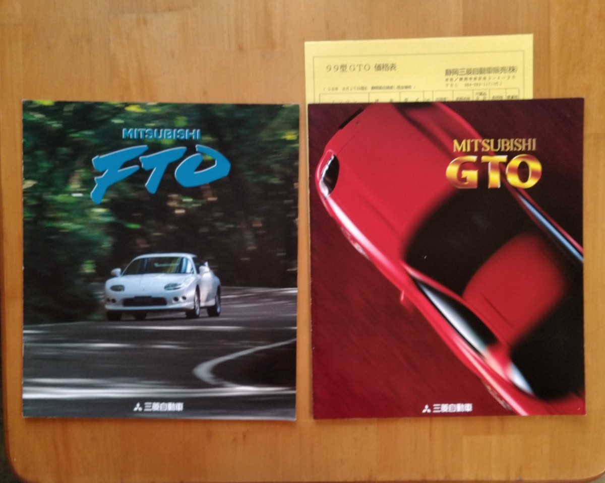 【目立った傷や汚れなし】三菱 GTO FTO カタログ GTO1998年価格表の落札情報詳細 - ヤフオク落札価格検索 オークフリー