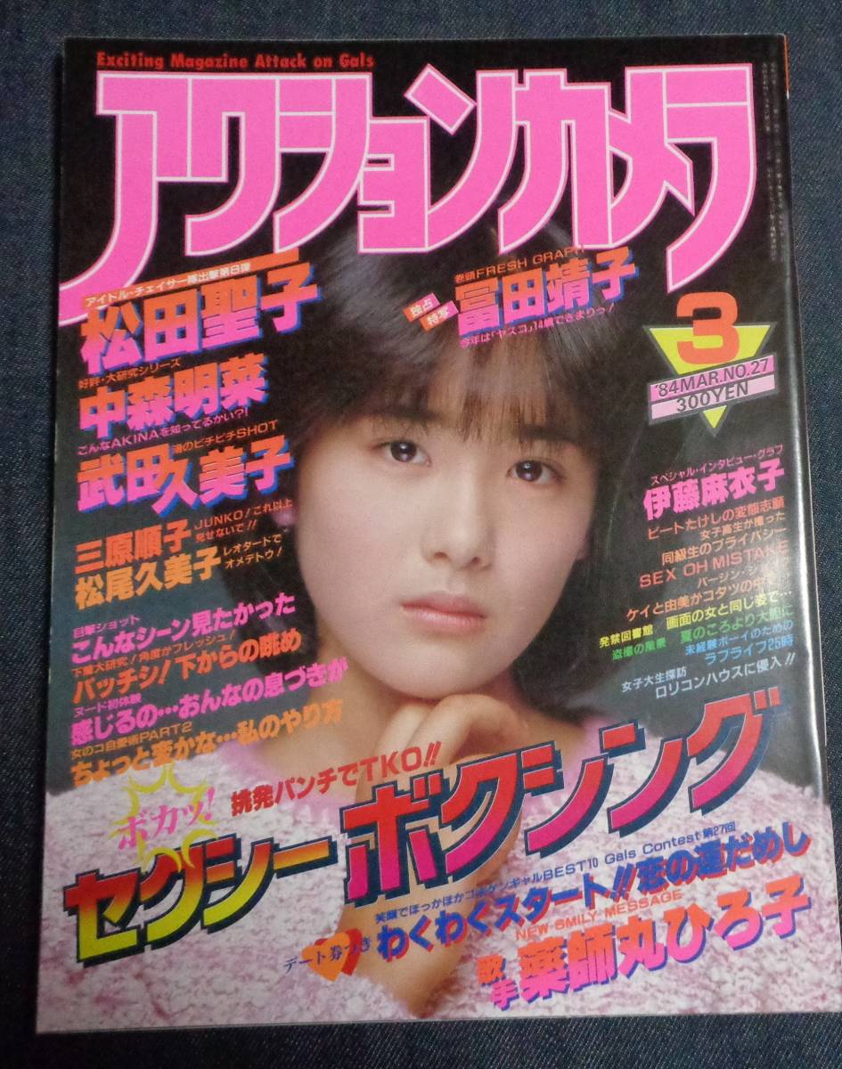 【傷や汚れあり】★アクションカメラ No 27 1984年3月号 富田靖子 田中こずえ 安田成美 松田聖子 浅見美那 武田久美子 三原順子