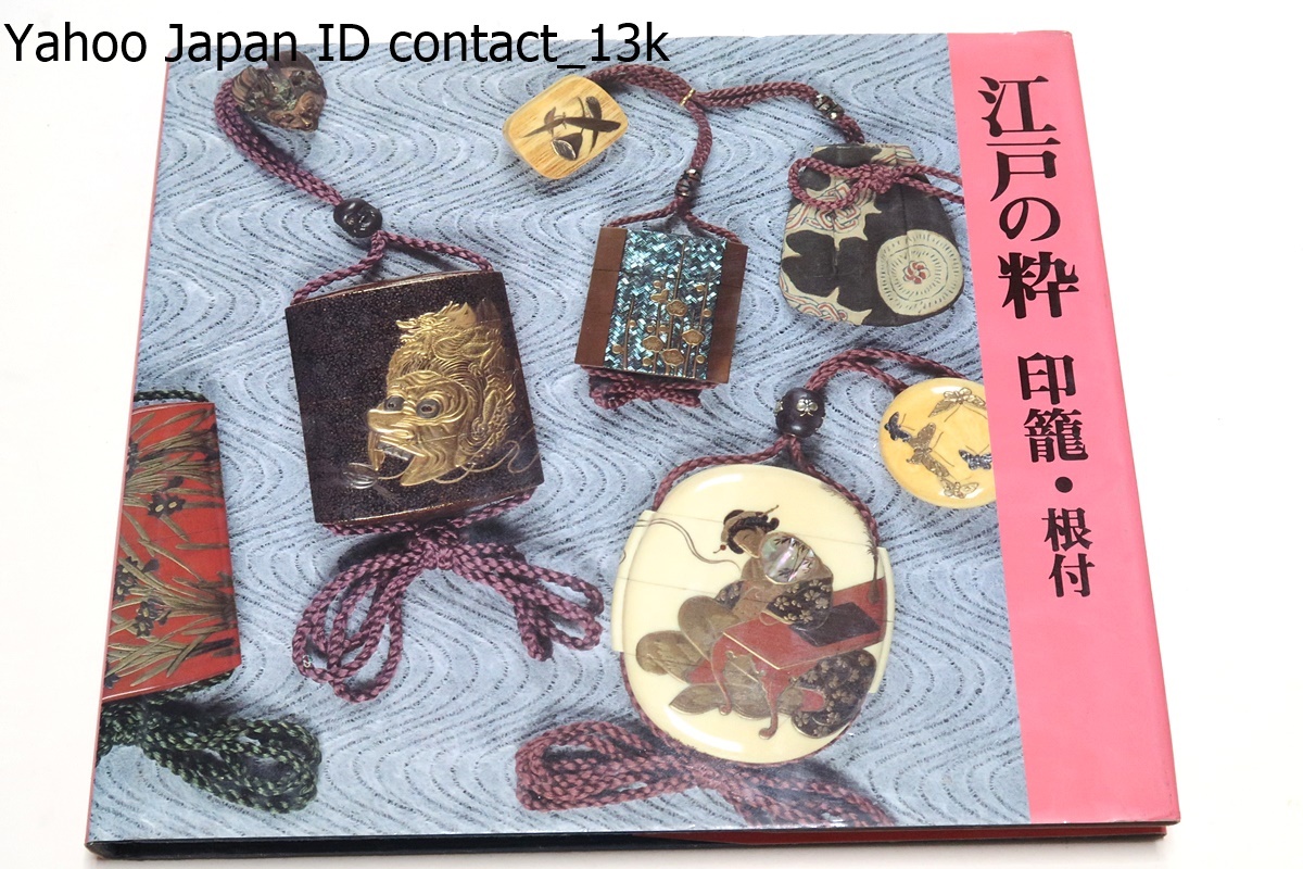 【中古】即決★江戸の粋 印籠・根付 印籠美術館の落札情報詳細 - Yahoo!オークション落札価格検索 オークフリー