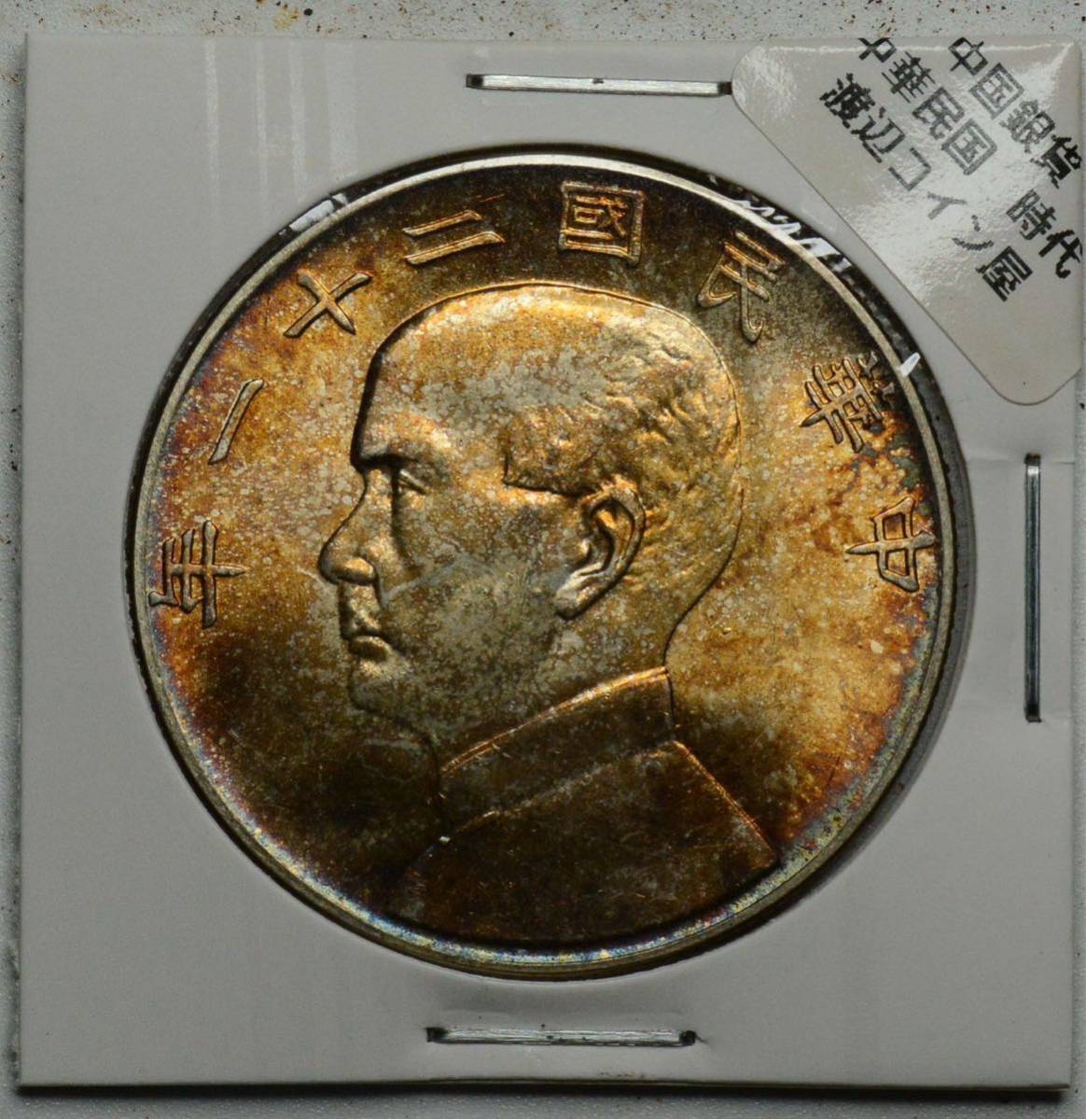 【傷や汚れあり】C204【※希少レア※】外国銀貨 中国銀貨 中華民国二十一年 壹圓 アンティークコイン の落札情報詳細 - Yahoo!オークション落札価格検索 オークフリー