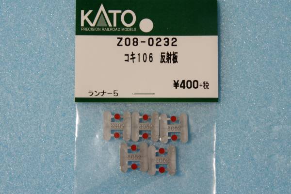【未使用】【即決】 KATO コキ106 反射板 Z08-0232 コキ106/コキ107/タキ1000 10-245/10-1433/10-1432/8081/10-1589/10-1669 ...