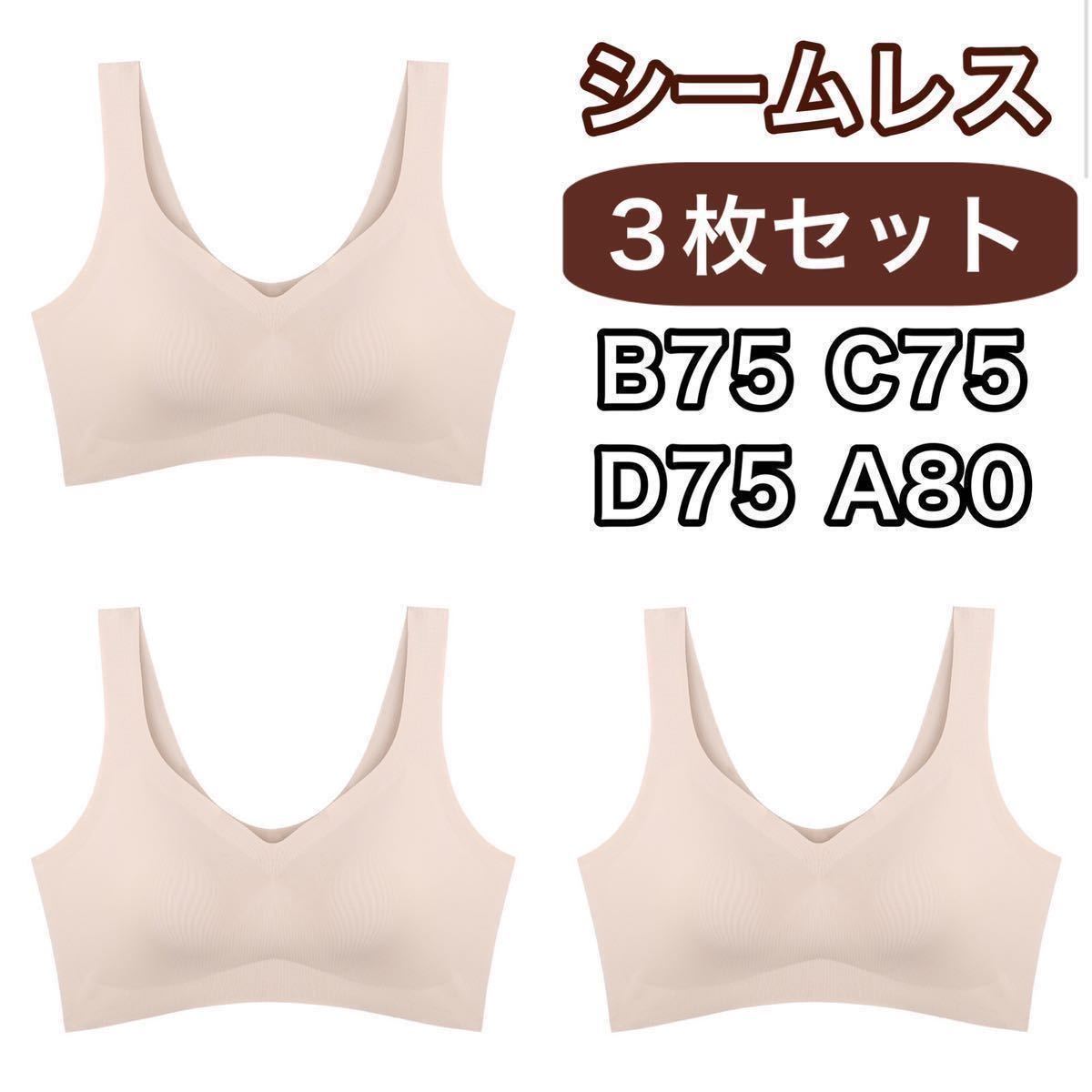 【未使用】3枚 ノンワイヤー シームレス ブラジャー ベージュ 肌色 XL LL ナイトブラ セット シームレスブラ B75 C75 D75 A80 スポーツブラ パッドの落札情報詳細 ...
