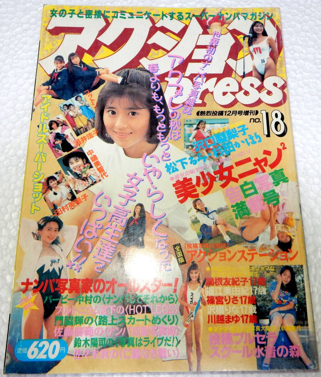 【傷や汚れあり】アクションpress no.18 1991年12月（少年出版社）【検索用:ブルマ パンチラ チア アンスコ 素人 アクション系】の落札情報詳細 - Yahoo!オークション落札 ...
