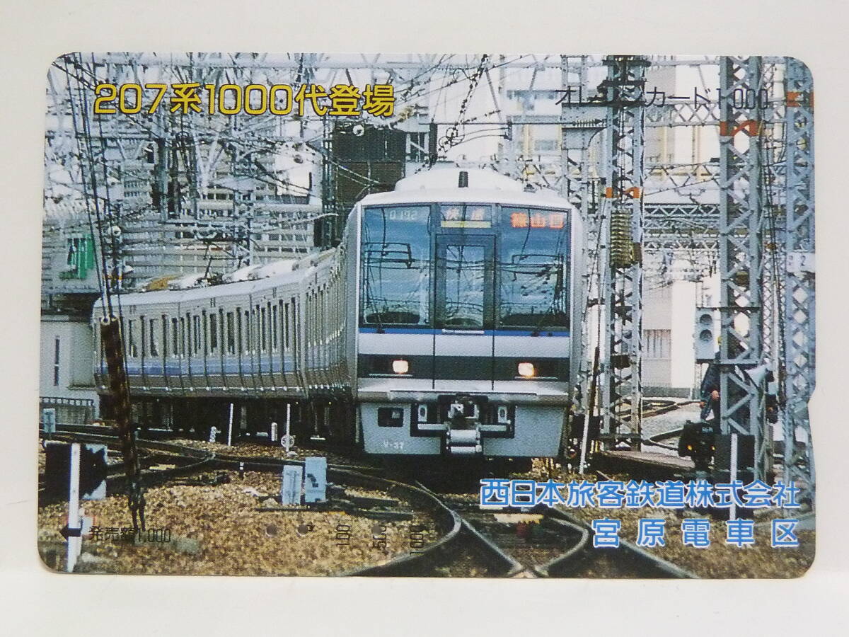 【目立った傷や汚れなし】【 使用済 】 JR西日本 オレンジカード 207系1000代登場 西日本旅客鉄道株式会社 宮原電車区 207系の落札 ...