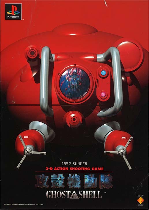 【傷や汚れあり】B5ゲームチラシ PS1 ゲーム 攻殻機動隊 GHOST IN THE SHELL 原作：士郎正宗 1997の落札情報詳細 ...