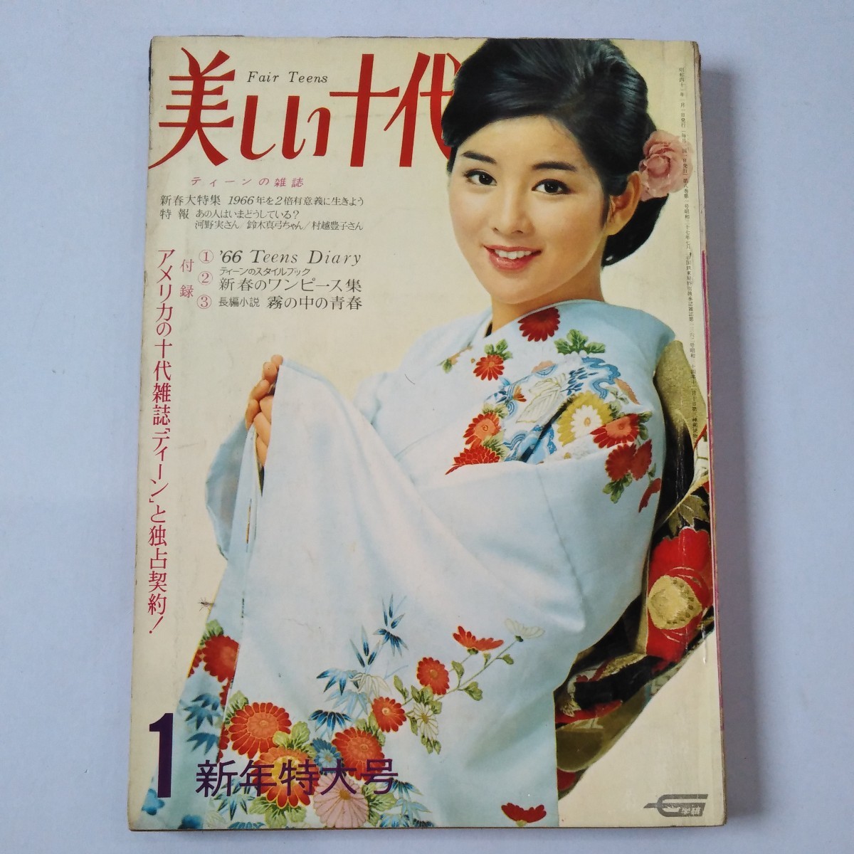 【傷や汚れあり】美しい十代 ティーンの雑誌 1966年 昭和41年 1月 新年特大号 表紙 吉永小百合 橋幸夫 ブロマイド付き 昭和レトロの落札情報詳細 - Yahoo!オークション落札価格 ...