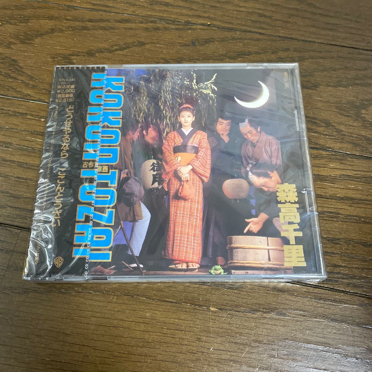 【未使用】未開封品 デッドストック 倉庫保管品 CD 森高千里 古今東西 WPCL181 KOKON TOZAIの落札情報詳細 - Yahoo!オークション落札価格検索 オークフリー