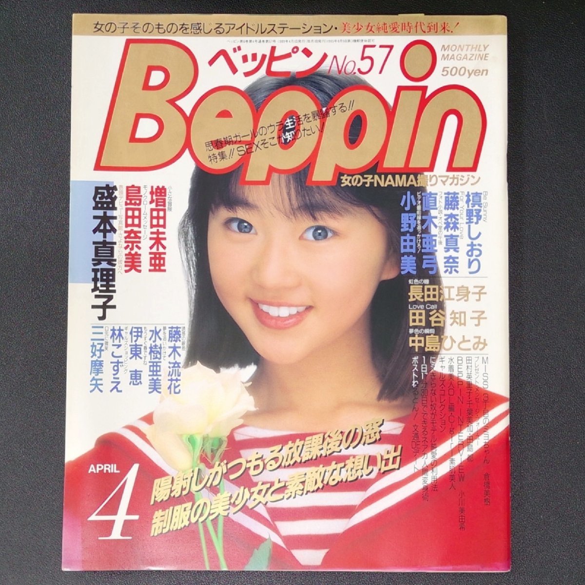 【やや傷や汚れあり】Beppin ベッピン 英知出版 1989年 昭和64年4月1日発行 No.57 盛本真理子 藤森真奈 槙野しおり 直木亜弓 田谷知子 水樹亜美 増田未亜の落札情報詳細 ...