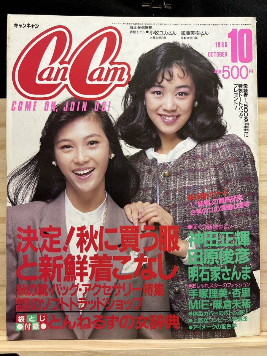 【やや傷や汚れあり】 (40226)Can Cam キャンキャン 1985年10月 とんねるず 田原俊彦 神田正輝 明石家さんまの落札情報詳細 - Yahoo!オークション落札価格検索 オークフリー