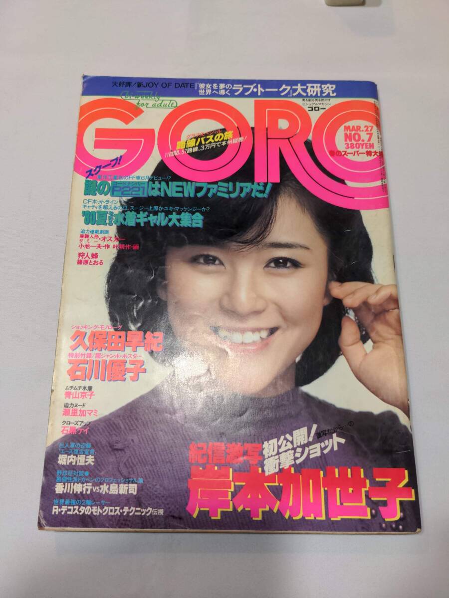 【傷や汚れあり】402【雑誌】GORO ゴロー 1980年03月27日/水着/青山京子/岸本加世子/瀬里加マミ/YMO/CFギャル/ケレン吉川/スージー上原/ユキマッケンティーの落札情報詳細 ...