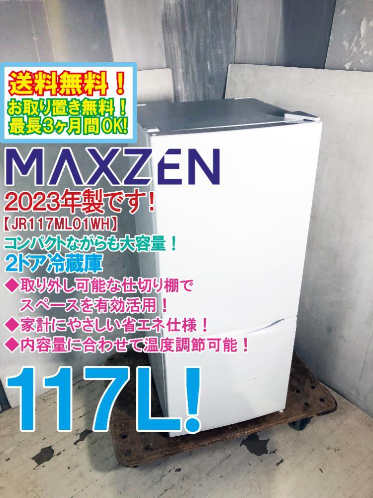 【やや傷や汚れあり】 送料無料★2023年製★美品 中古★MAXZEN 117L スマートで使い勝手抜群！温度調整ダイヤル付 2ドア冷蔵庫【JR117ML01WH】D319の落札情報詳細 ...