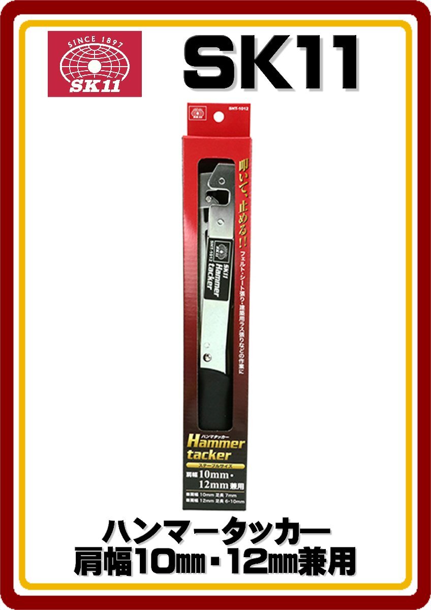 【未使用】レターパックプラス発送 送料無料 SK11 ハンマータッカー SHT-1012 肩幅10mm/12mm兼用の落札情報詳細 - ヤフオク落札価格検索 オークフリー