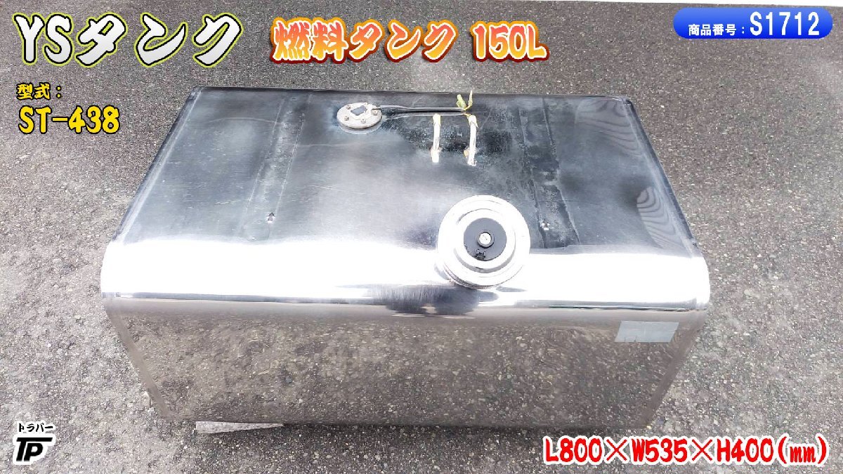 【傷や汚れあり】YST ステンレス 燃料タンク メイン 150L カギ無し ST-438 YSタンク トラックの落札情報詳細 - Yahoo!オークション落札価格検索 オークフリー
