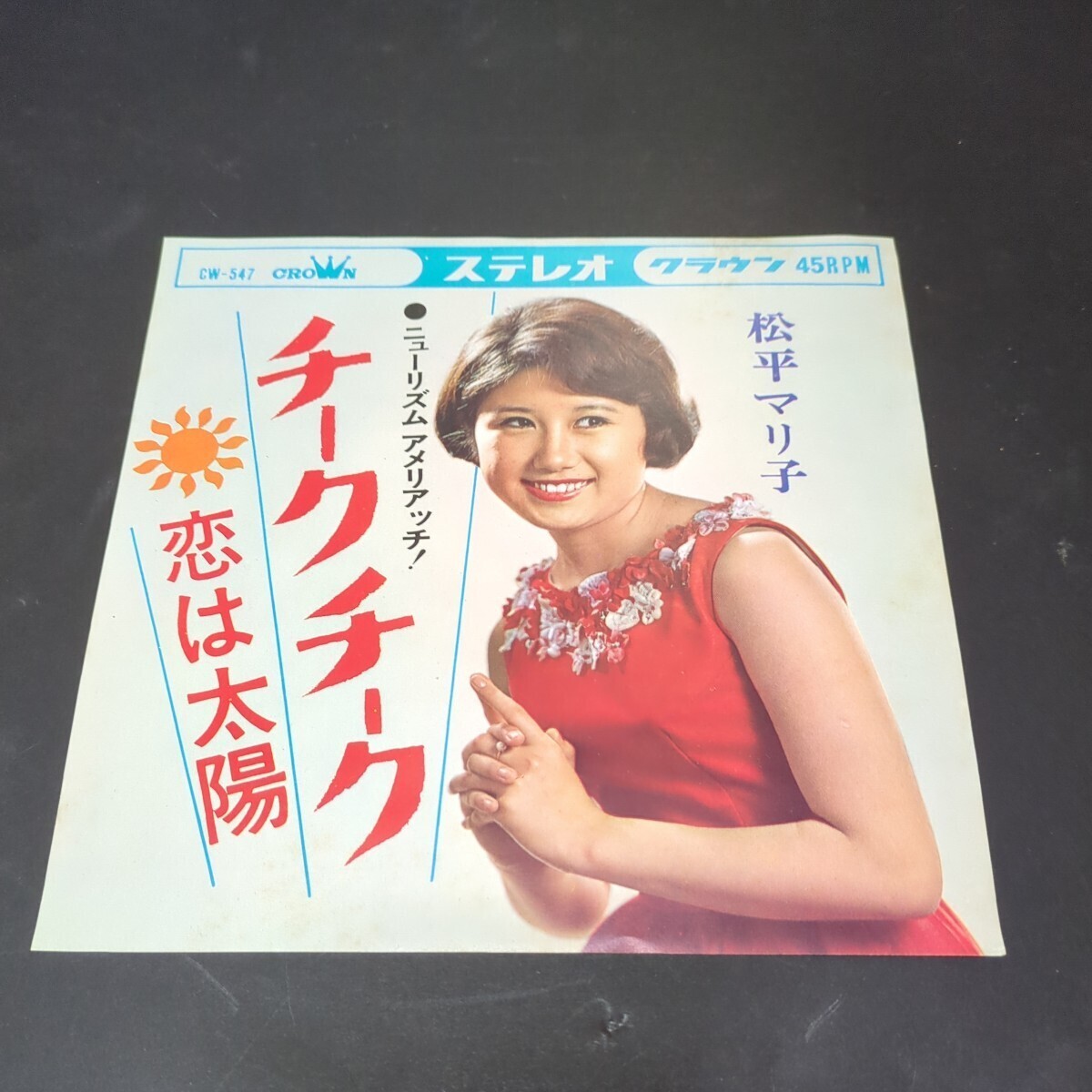 【やや傷や汚れあり】松平マリ子(梅木マリ)「チーク チーク、恋は太陽」 Cw 547の落札情報詳細 ヤフオク落札価格検索 オークフリー