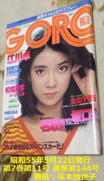 【やや傷や汚れあり】GORO ゴロー 昭和55年5月22日 1980年 岸本加世子 ピンナップ 宮崎美子 スージー上原 松原みき 中島はるみ 高樹レイ 水着 ビキニ ヌードの落札情報詳細 ...