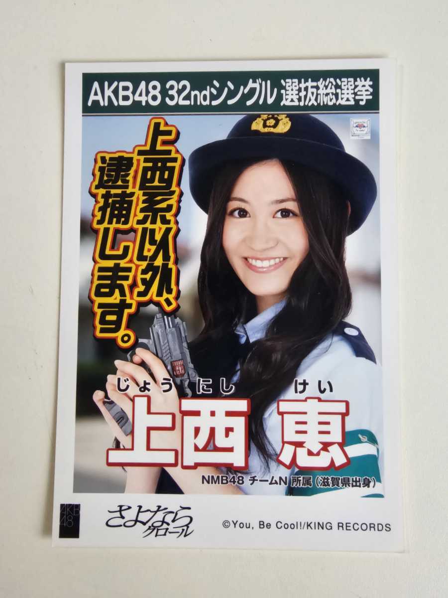 【未使用に近い】NMB48 上西恵 AKB48 32ndシングル選抜総選挙 生写真の落札情報詳細 - Yahoo!オークション落札価格検索 オークフリー