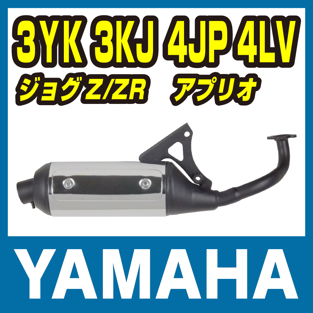 【未使用】ヤマハ ジョグz Zr 3yk ノーマルタイプマフラー チャンバー Jog アプリオ 4jp 4lv バイクパーツセンターの落札情報