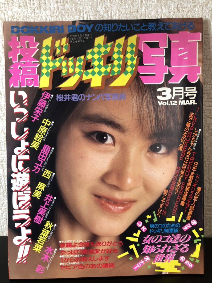 【傷や汚れあり】め 投稿ドッキリ写真3月号 vol.12 伊藤栄子 1990年3月1日発行 雑誌 本の落札情報詳細 - Yahoo!オークション落札価格検索 オークフリー