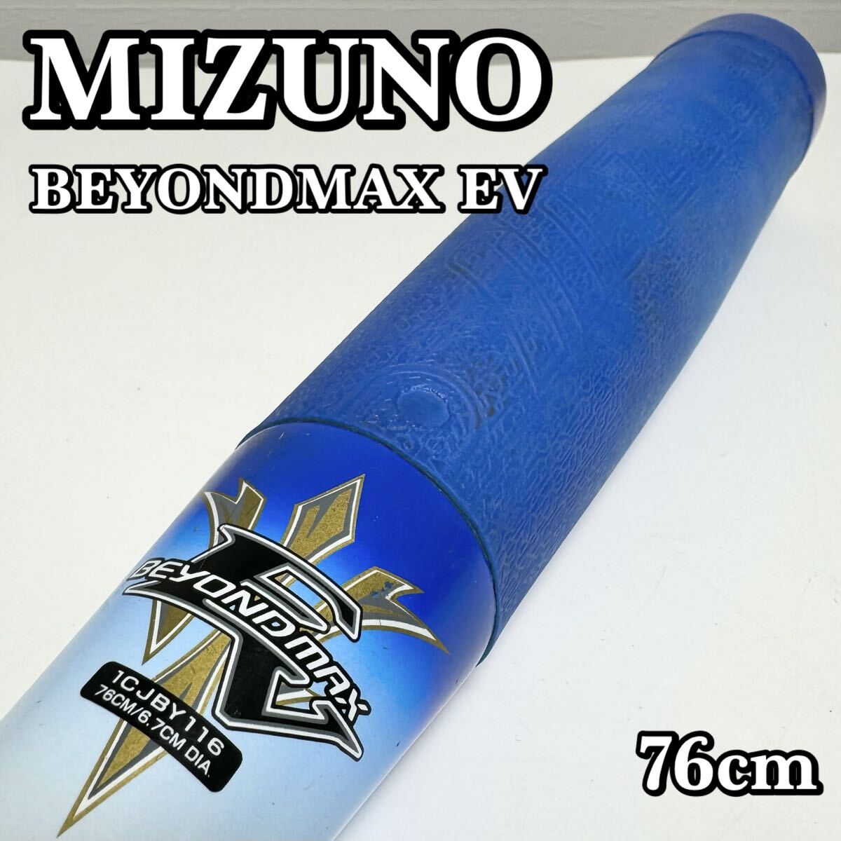 【傷や汚れあり】MIZUNO ミズノ BEYONDMAX EV ビヨンドマックスEV 76cm 1CJBY116 少年軟式用バット 野球の落札情報詳細 - Yahoo!オークション落札価格検索 ...