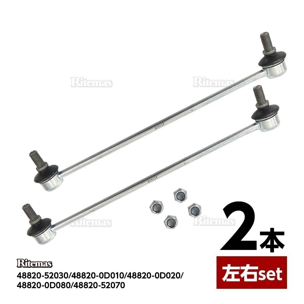 【未使用】フロント スタビリンク スタビライザーリンク トヨタ アクア Aqua NHP10 2本set 左右共通 48820-52030/ ...