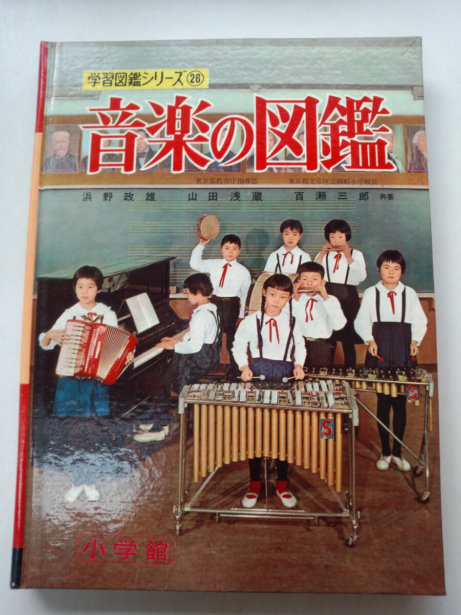 【傷や汚れあり】み2-f04【匿名配送・送料込】音楽の図鑑 学習図鑑シリーズ26 小学館 シミありの落札情報詳細 - ヤフオク落札価格検索 オークフリー